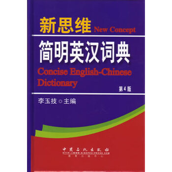 【正版图书】 新思维简明英汉词典-第4版 李玉技 中国石化出版社有限公司