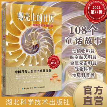 螺壳上的日历：董淑亮科学童话集  中国科普大奖图书典藏书系（第八辑）