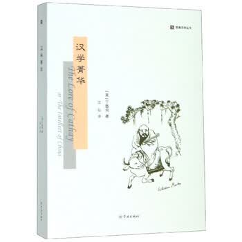 汉学菁华/欧美汉学丛书