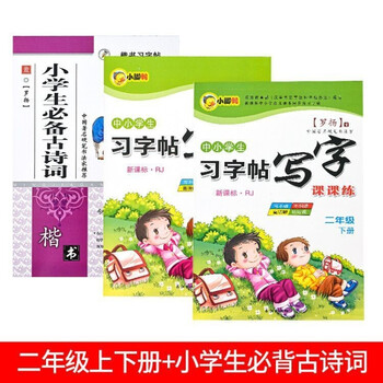四年级小学生人教版课本同步练字帖语文上册下册钢笔硬笔楷书字帖 二年级上下册+小学生古诗词【共3 本】