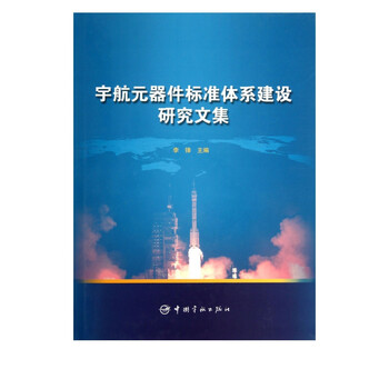 宇航元器件标准体系建设研究文集(精)