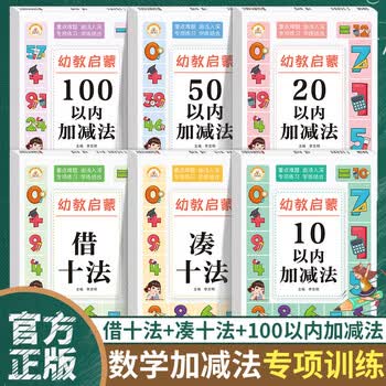 幼教启蒙 数学加减法专项训练学前练习册逻辑思维训练早教凑十法借十法数学专项训练习题幼小衔接中大班教材 全套6册