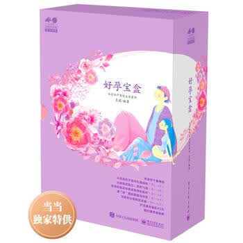 好孕宝盒（共8册） 孕产/胎教 王琪编著 电子工业出版社 9787121302336