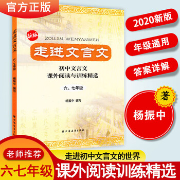 新版走进文言文6.7年级初中文言文课外阅读与训练精选 六七年级 小学文言文中考助读精选注解