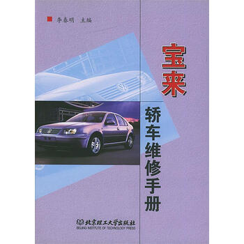 宝来轿车维修手册 李春明 主编
