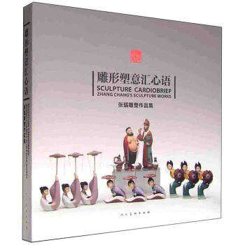 雕形塑意汇心语 张錩 人民美术出版社