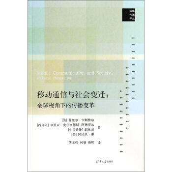 移动通信与社会迁：全球视角下的传播革 [美]曼纽尔·卡斯特尔,[西班牙]米里亚·费 清华大学出版社
