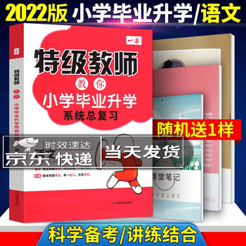 【科目可选】2022版特级教师教你小学毕业升学系统总复习语文数学英语全国通用版小升初小考小学升学考试通用 语文 小升初