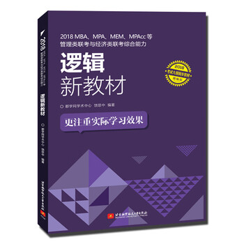 2018MBAMPAMEMMPAcc等管理类联考与经济类联考综合能力逻辑新教材