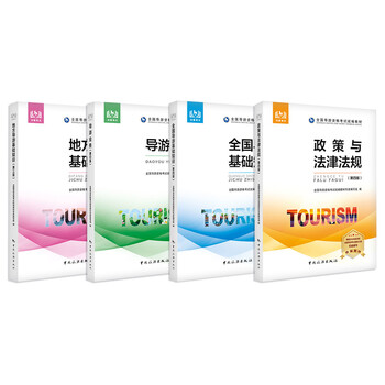 全国导游考试系列教材 2019(4册)