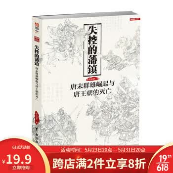 战争事典特辑009：失控的藩镇:唐末群雄崛起与唐王朝的灭亡指文军事历史