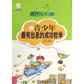 让青少年最有出息的成功哲学/规划悦读42天
