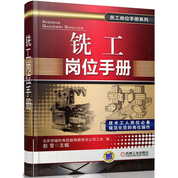 员工岗位手册系列：铣工岗位手册