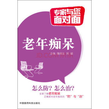 老年痴呆-专家与您面对面