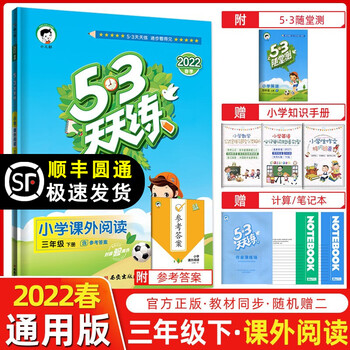 【全国版】2022春季 53天天练小学课外阅读三年级下册语文阅读训练 小学三年级下册语文课外阅读五三练习册