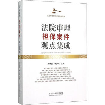 法院审理担保案件观点集成