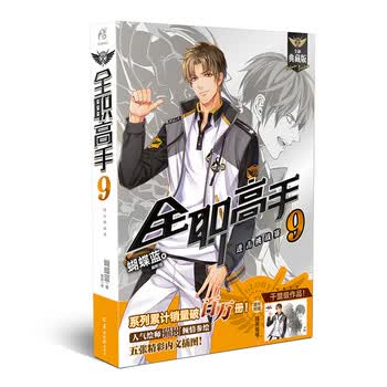 全职高手1​：被驱逐的高手全新典藏版（随书附赠精美海报，同名动漫第二季热播中！） 全职高手.9