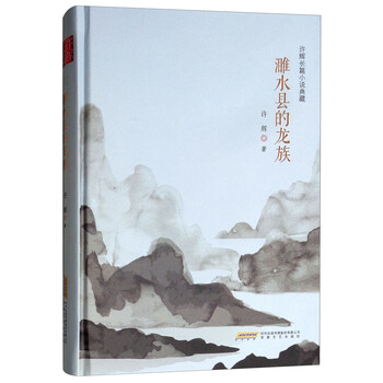 濉水县的龙族/许辉长篇小说典藏