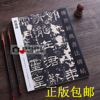 正版包邮 礼器碑 传世经典书法碑帖11 原碑原帖隶书字帖 正版附释文 毛笔书法碑帖 河北教育出版