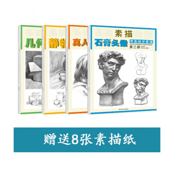 基础素描教程（共四册，*赠送8张素描纸）