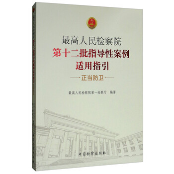 最高人民检察院第十二批指导性案例适用指引（正当防卫）