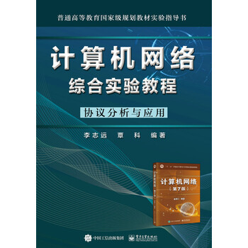 计算机网络综合实验教程――协议分析与应用