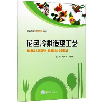花色冷拼造型工艺(职业教育烹饪专业教材)