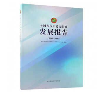 全国青少年校园足球发展报告(2015-2017)