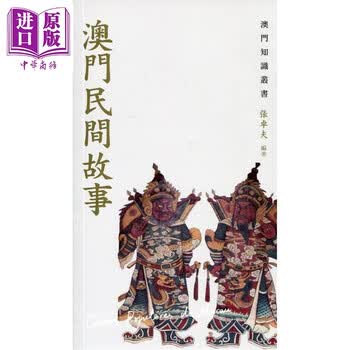 澳门民间故事 港台原版 张卓夫 香港三联书店