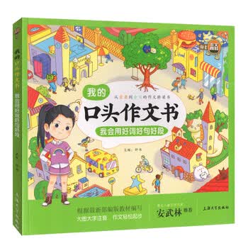部编版 我会用好词好句好段/我的口头作文书 注音版 安武林推荐