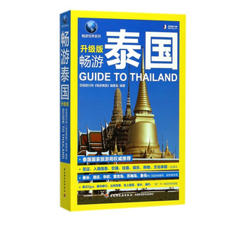 畅游泰国(升级版)/畅游世界系列