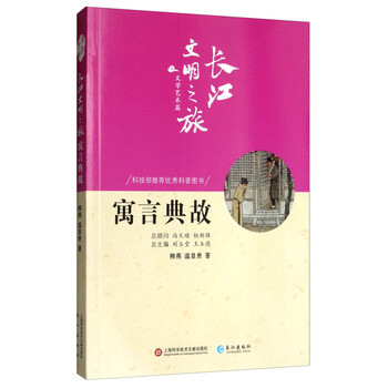 长江文明之旅·文学艺术篇：寓言典故