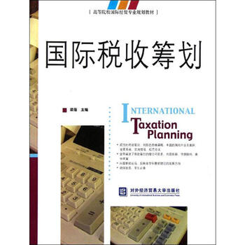 国际税收筹划