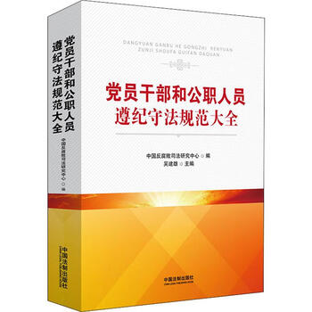 党员干部和公职人员遵纪守法规范大全