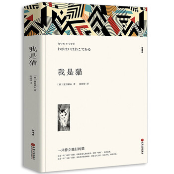 正版无删减 我是猫 夏目漱石 日本原版中文翻译外国文学书籍 世界经典文学名著