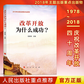 改革开放为什么成功？