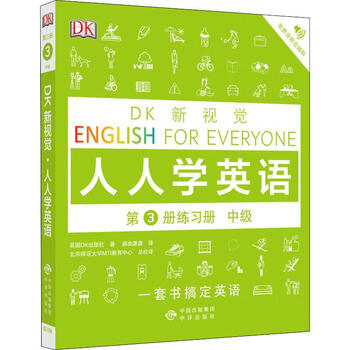 DK新视觉 人人学英语第3册练习册 中级
