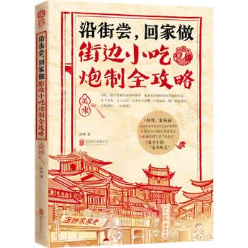 沿街尝，回家做-街边小吃炮制全攻略