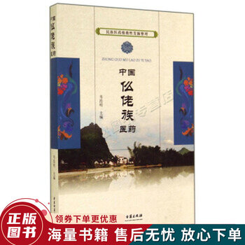 民族医药抢救性发掘整理：中国仫佬族医药