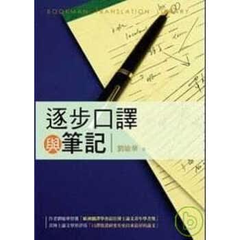 刘敏华逐步口译与笔记书林出版有限公司