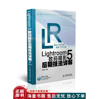 Lightroom5数码摄影后期技法详解