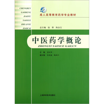 成人高等教育药学专业教材:中医药学概论