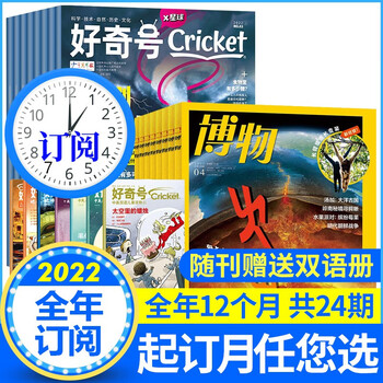 【2022全年订阅】好奇号杂志+博物杂志2022年2月-2023年1月共36期打包 青少年7-15岁中小学生课外科普百科期刊 【全年订阅共36期】