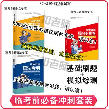 高考日语考前冲刺套装/一轮复习 考前必备强化练习 必刷卷  kokoko老师烟台发货