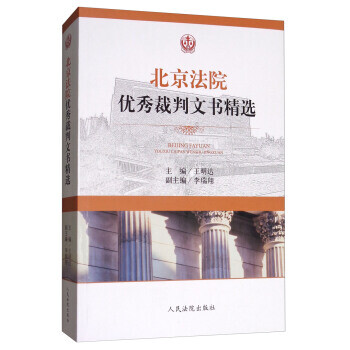 北京法院裁判文书精选 人民法院出版社 9787510919367 王明达,李瑞翔