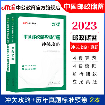 中公教育2023中国邮政储蓄银行招聘考试用书教材真题试卷笔试：冲关攻略+历年真题标准预测2本套