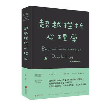 超越挫折心理学