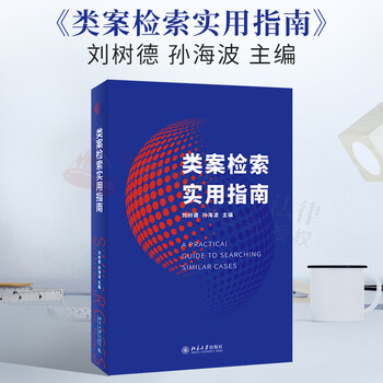 2021新书 类案检索实用指南