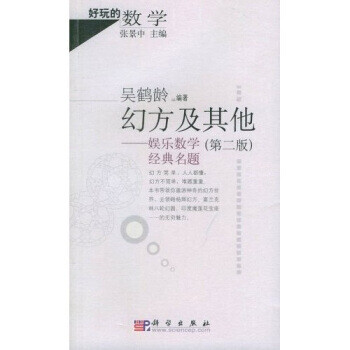 好玩的数学 幻方及其他：娱乐数学经典名题