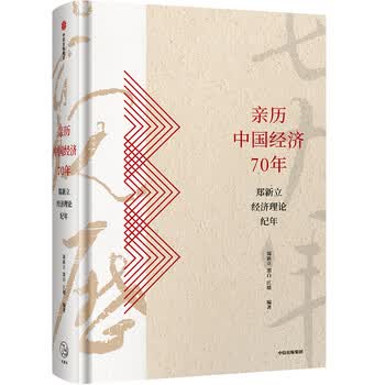 亲历中国经济70年 郑新立经济理论纪年 中信出版社